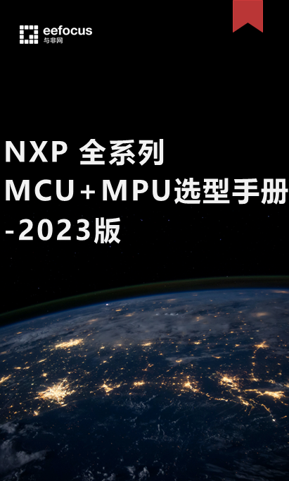 《NXP 全系列MCU+MPU选型手册》- 2023版_与非专题 - 与非网